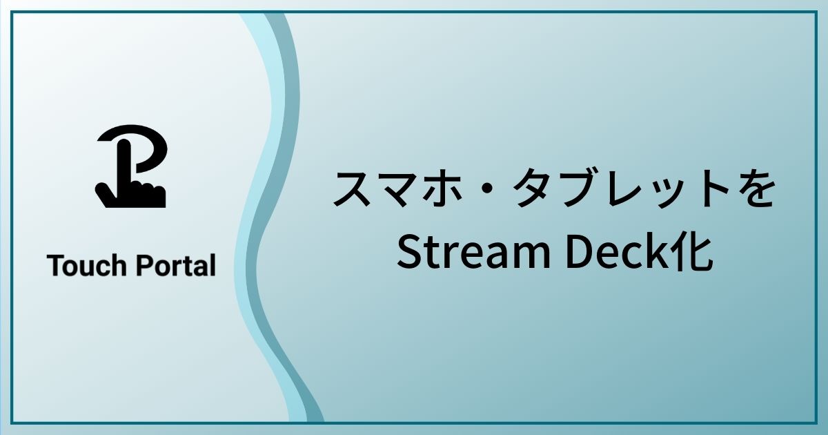スマホやタブレットをStream Deckにして配信を操作できるアプリTouch Portal