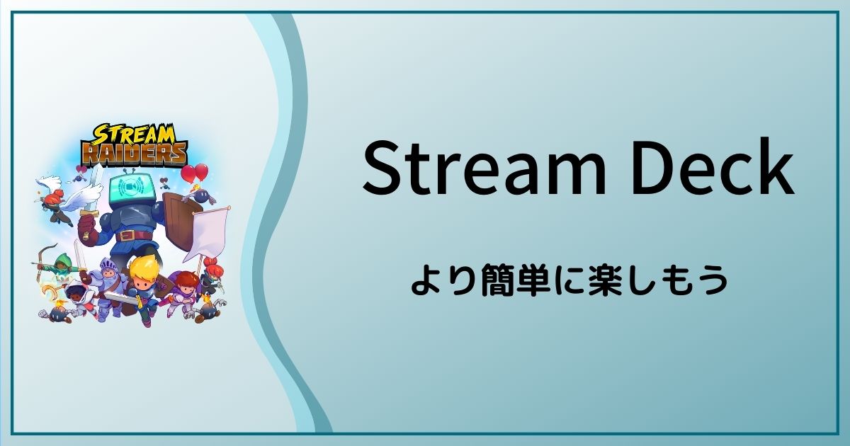 Stream RaidersはStream Deckを利用するとより快適にプレイ可能