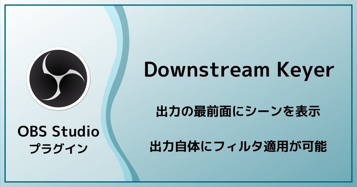 出力の最前面にシーンを配置・出力にエフェクトをかけることができるOBSプラグイン