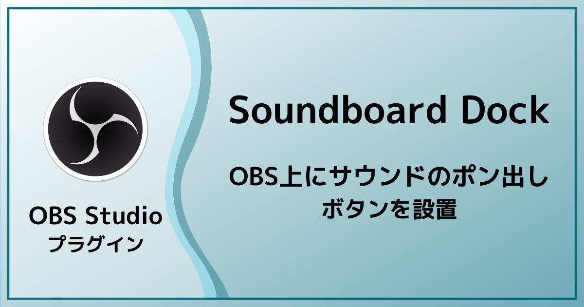 OBS上にサウンドのポン出しボタンを配置できるプラグイン【Soundboard Dock】