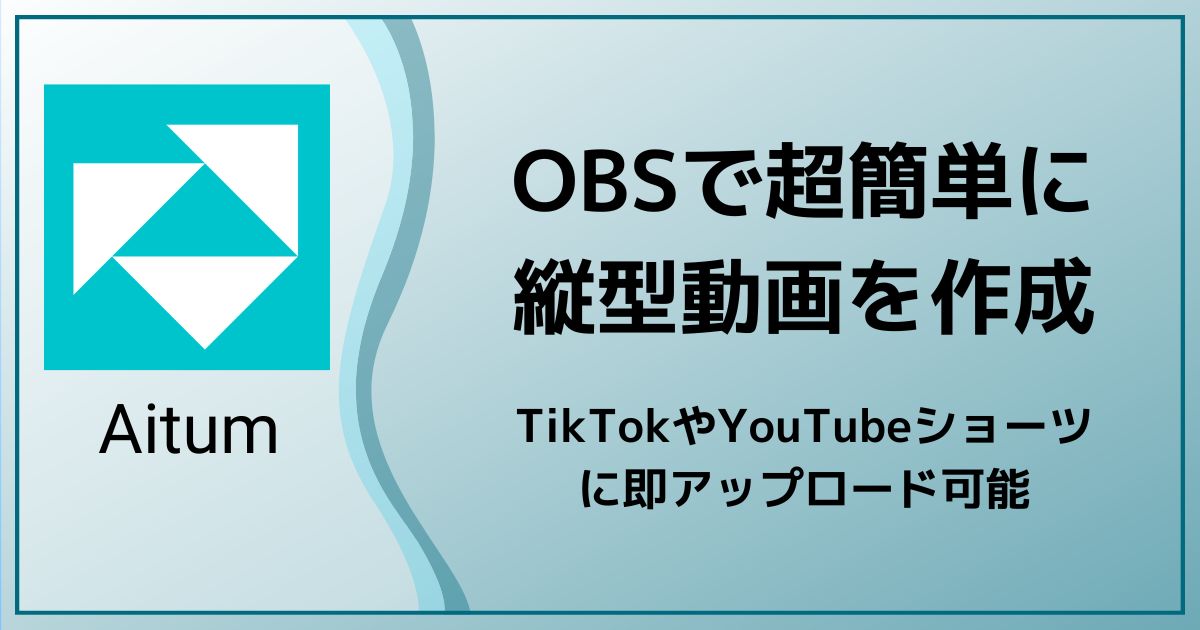 OBSで超簡単に縦型動画の作成と配信ができるAitum Vertical