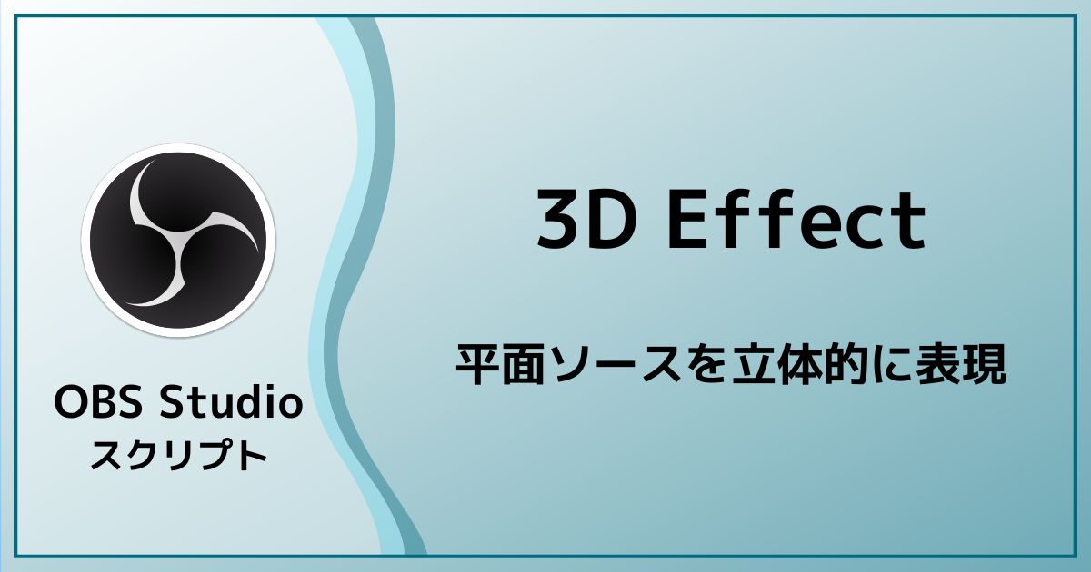 OBS Studioでソースに3D効果を追加することができるプラグイン 3D Effect
