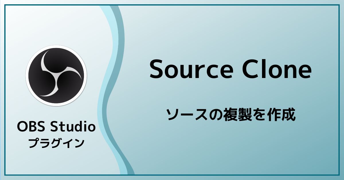 OBS Studio プラグイン | kurocha blog
