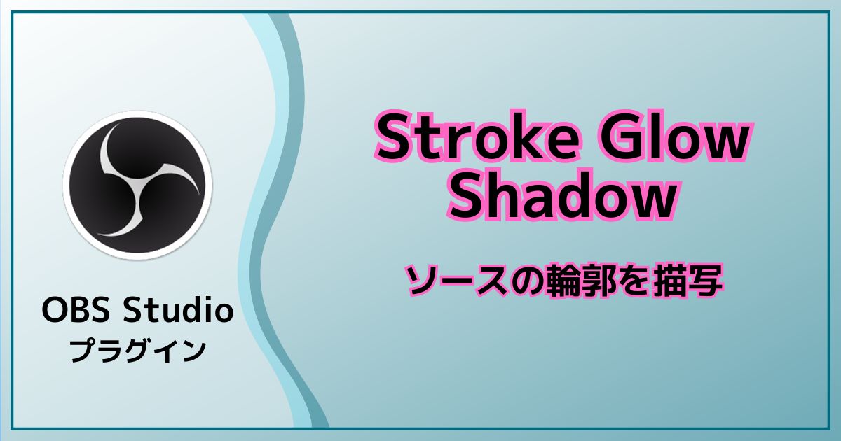 OBS Studio プラグイン | kurocha blog